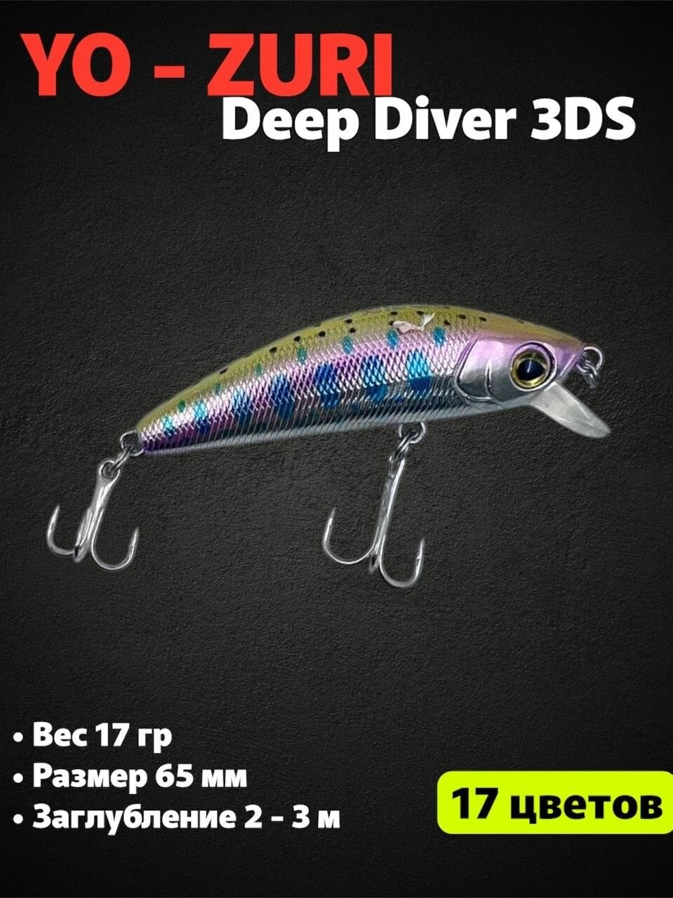 Воблер Yo-Zuri L-Minnow 66S M113 17гр/2-3m