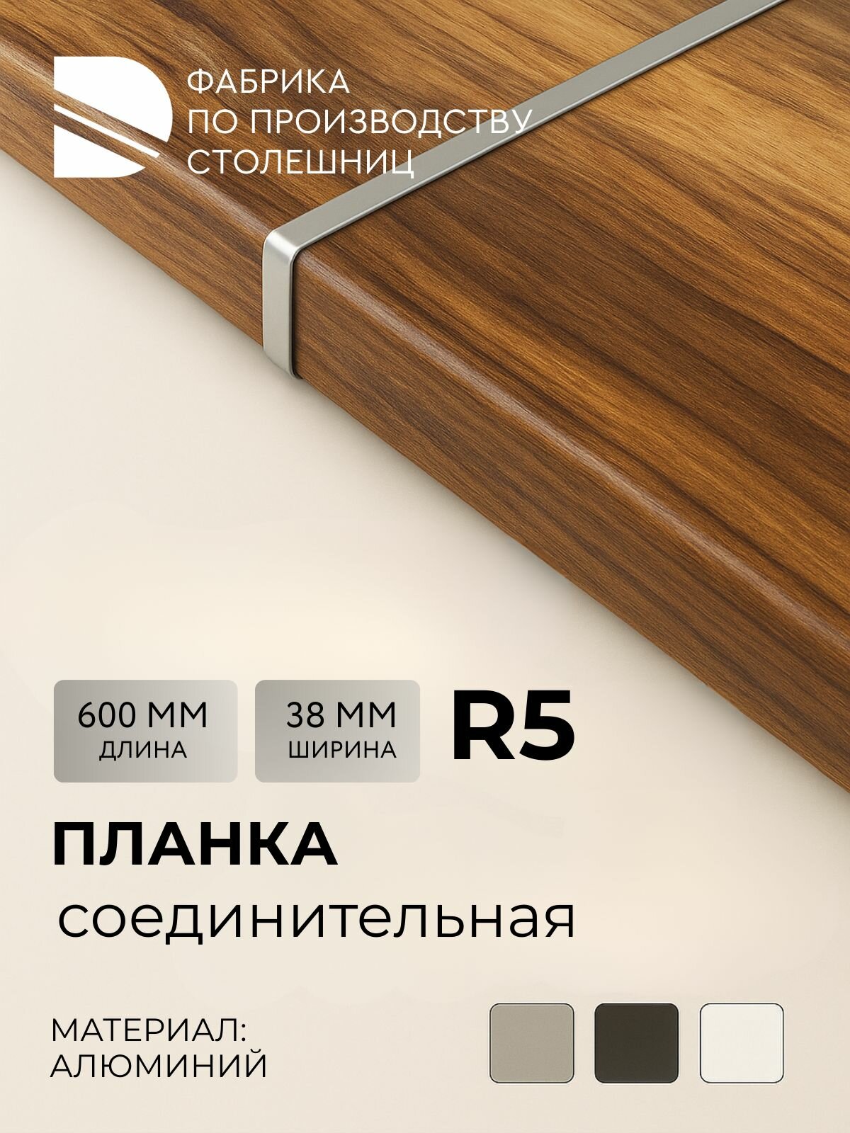 Соединительная планка для столешниц 38 мм металлик, еврорадиус R5, 600 мм