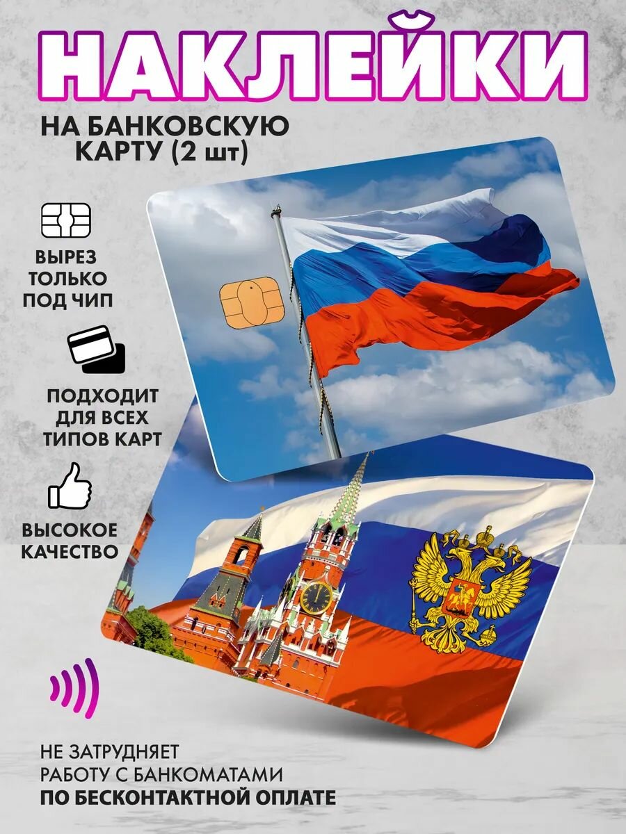 Наклейка на банковскую карту Россия