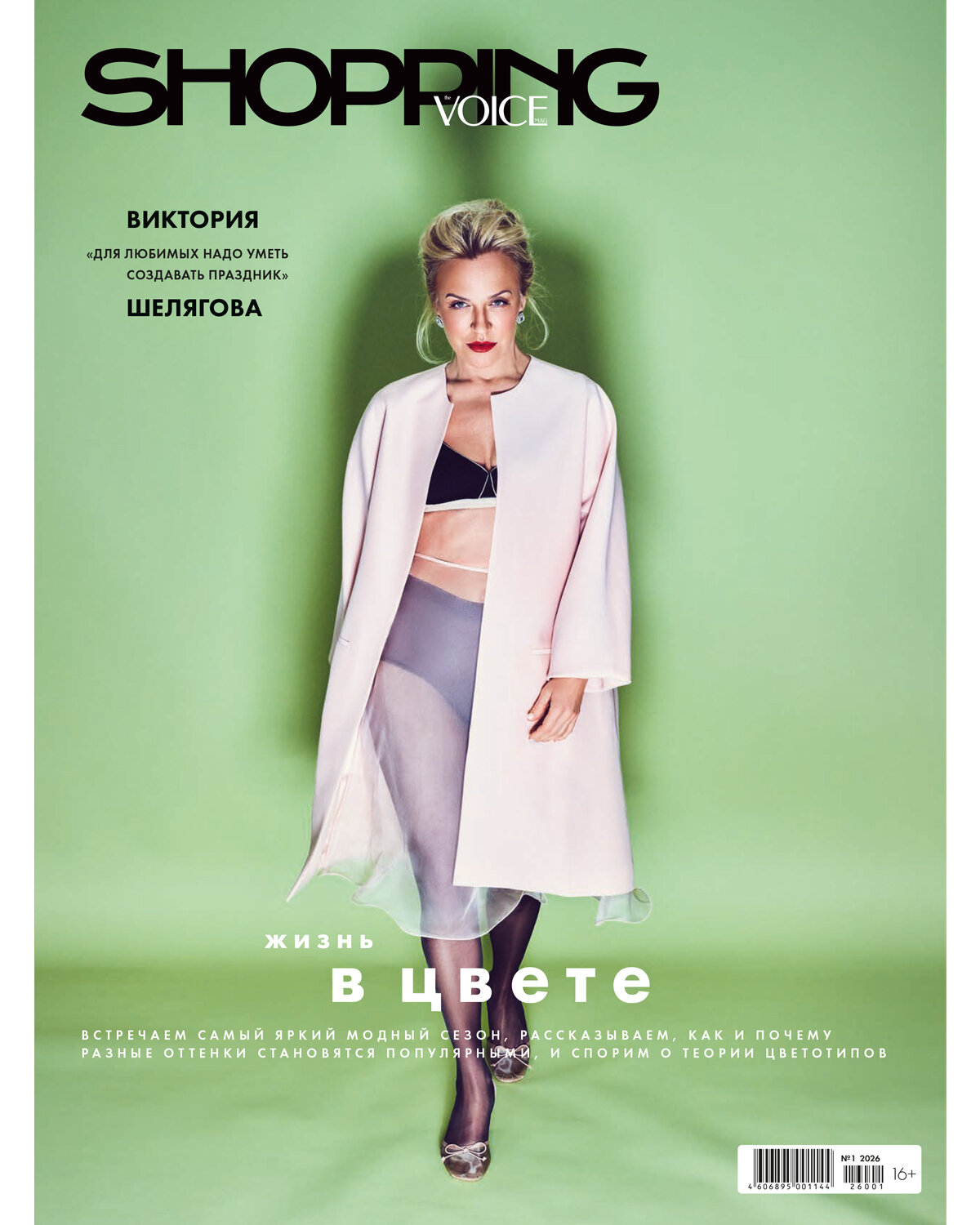Журнал THE VOICEMAG Shopping-01/2026 обложка 1