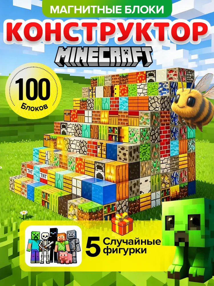 Майнкрафт, магнитные строительные блоки, сделай сам, 200 шт, Minecraft магнитный конструктор 200 случайных блоков