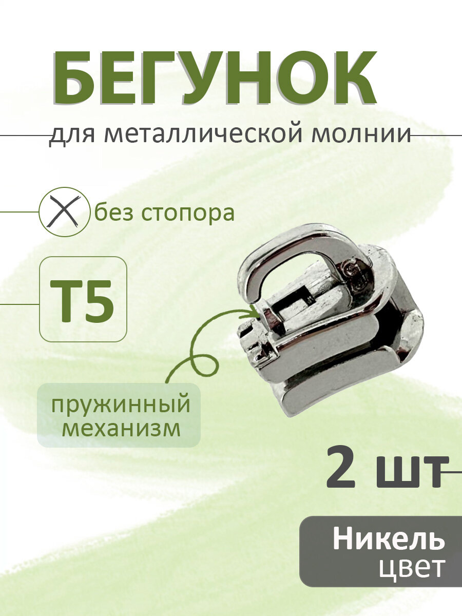 Замок бегунок т5 без стопора для металлической молнии