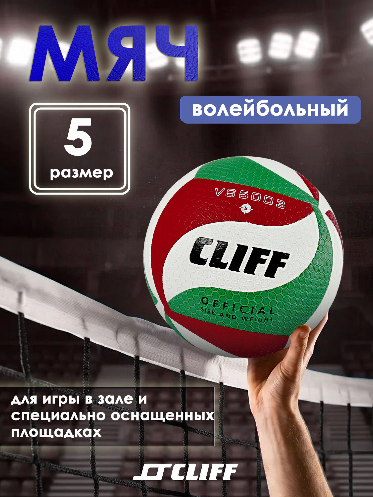 Мяч волейбольный CLIFF VS5003, 5 размер, PU, бело-зелено-красный