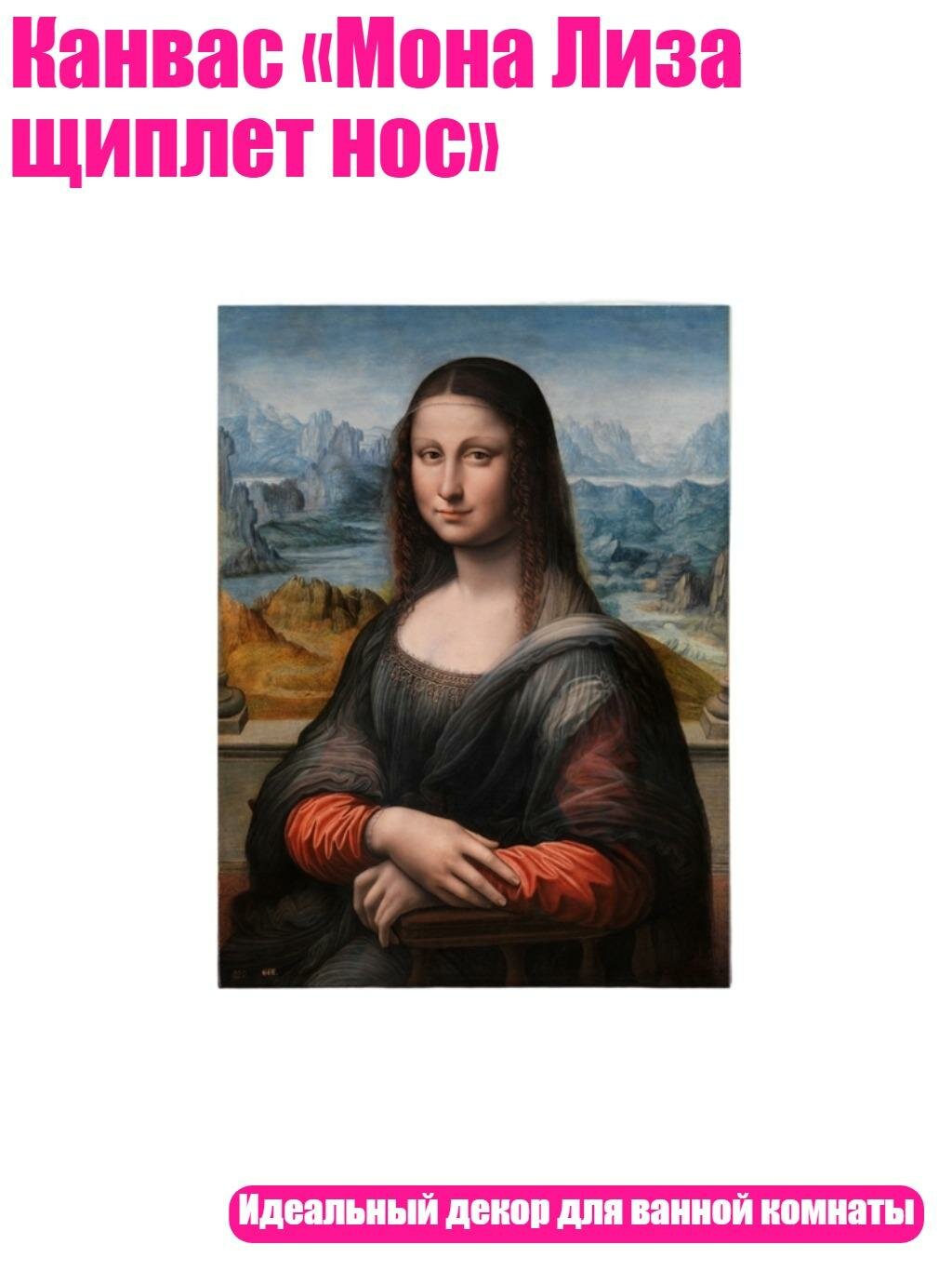 Канвас «Мона Лиза щиплет нос», 11,8x15,7 дюйма - E