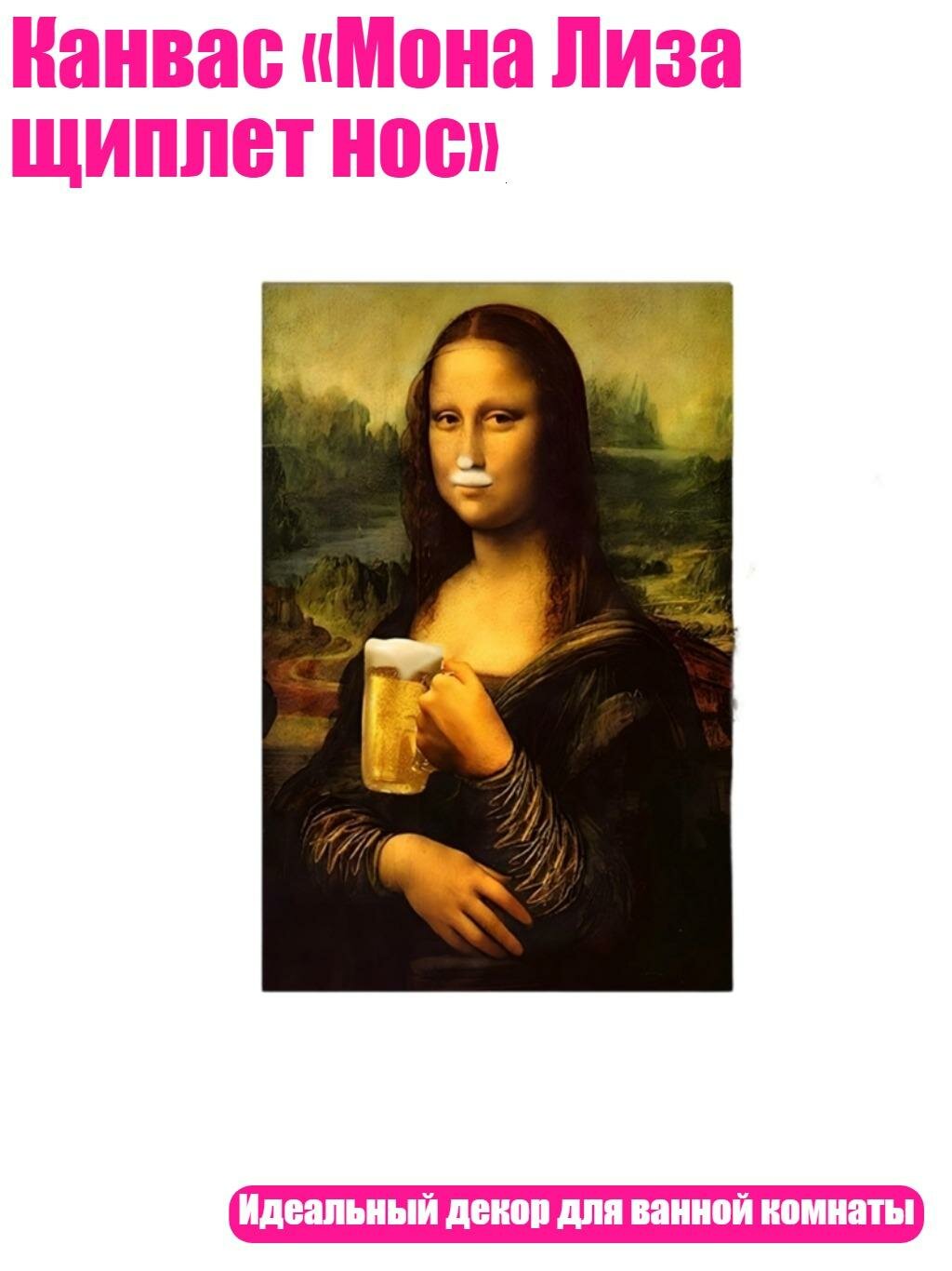 Канвас «Мона Лиза щиплет нос», 11,8x15,7 дюйма - B