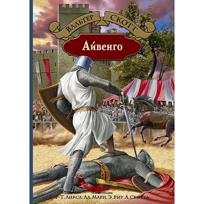 Книга Альфа-Книга Айвенго. 2019 год, В. Скотт