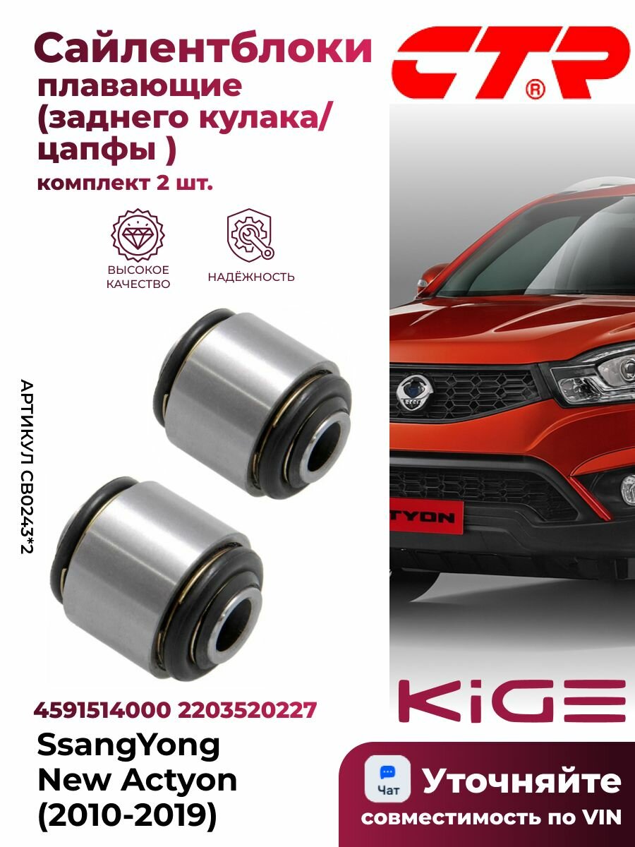 Сайлентблоки плавающие CTR (заднего кулака / цапфы ) комплект 2 шт. SSANG YONG NEW ACTYON (2010-2019) шарниры для СсангЙонг Нью Актион. OEM: 4591514000, 2203520227