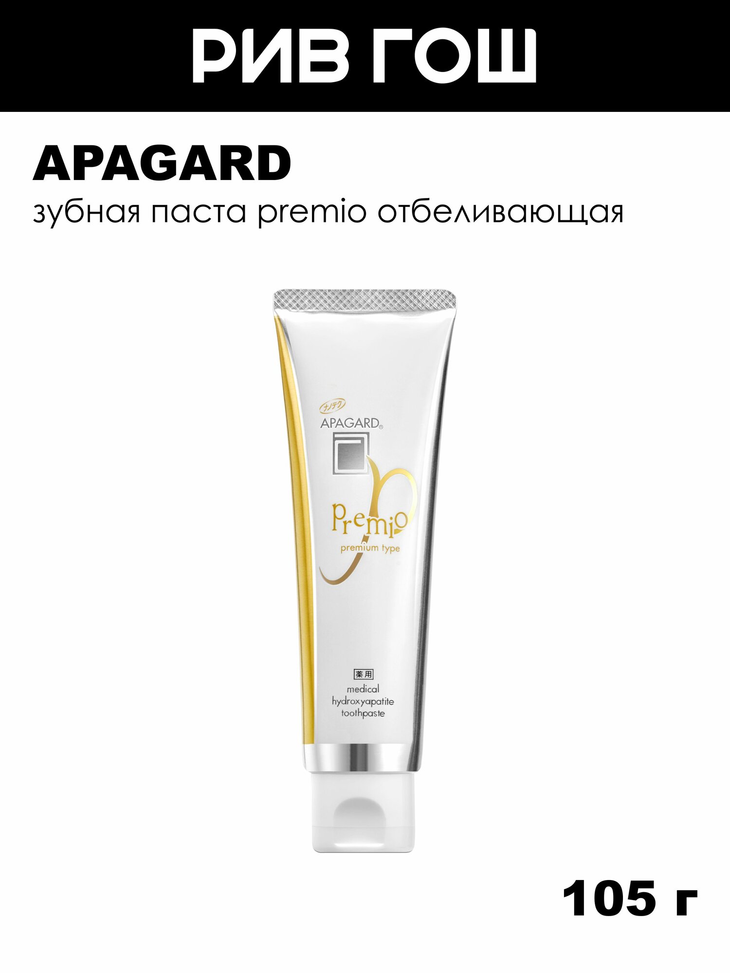 APAGARD Зубная паста Premio отбеливающая, 105 г