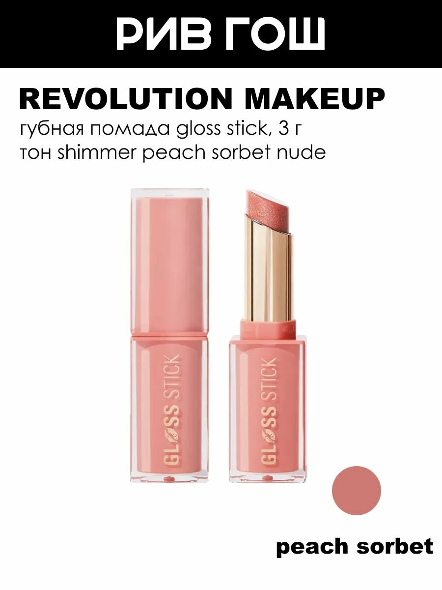 REVOLUTION MAKEUP Помада для губ Gloss Stick, 3 г, Shimmer Peach Sorbet Nude