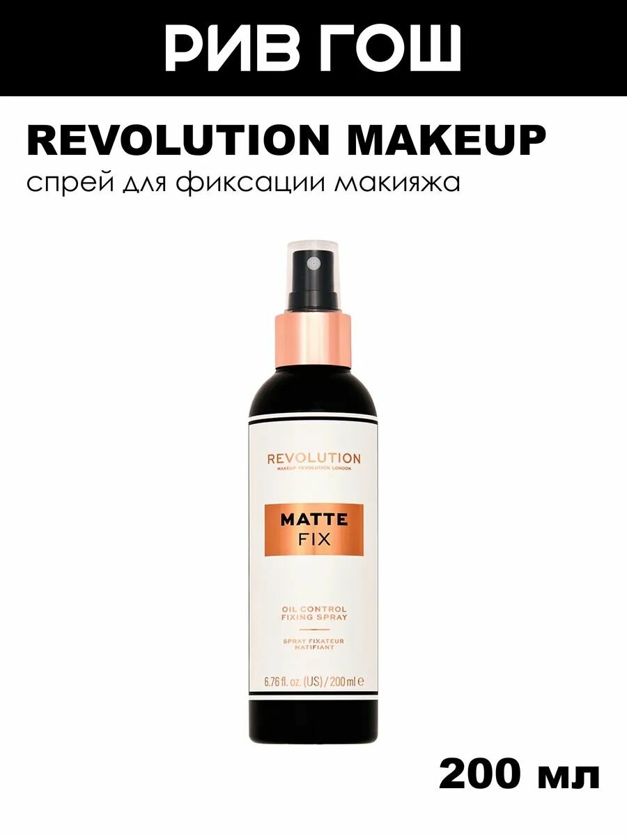 REVOLUTION MAKEUP Спрей для фиксации макияжа Matte Fix Oil Control Fixing Spray, 200 мл
