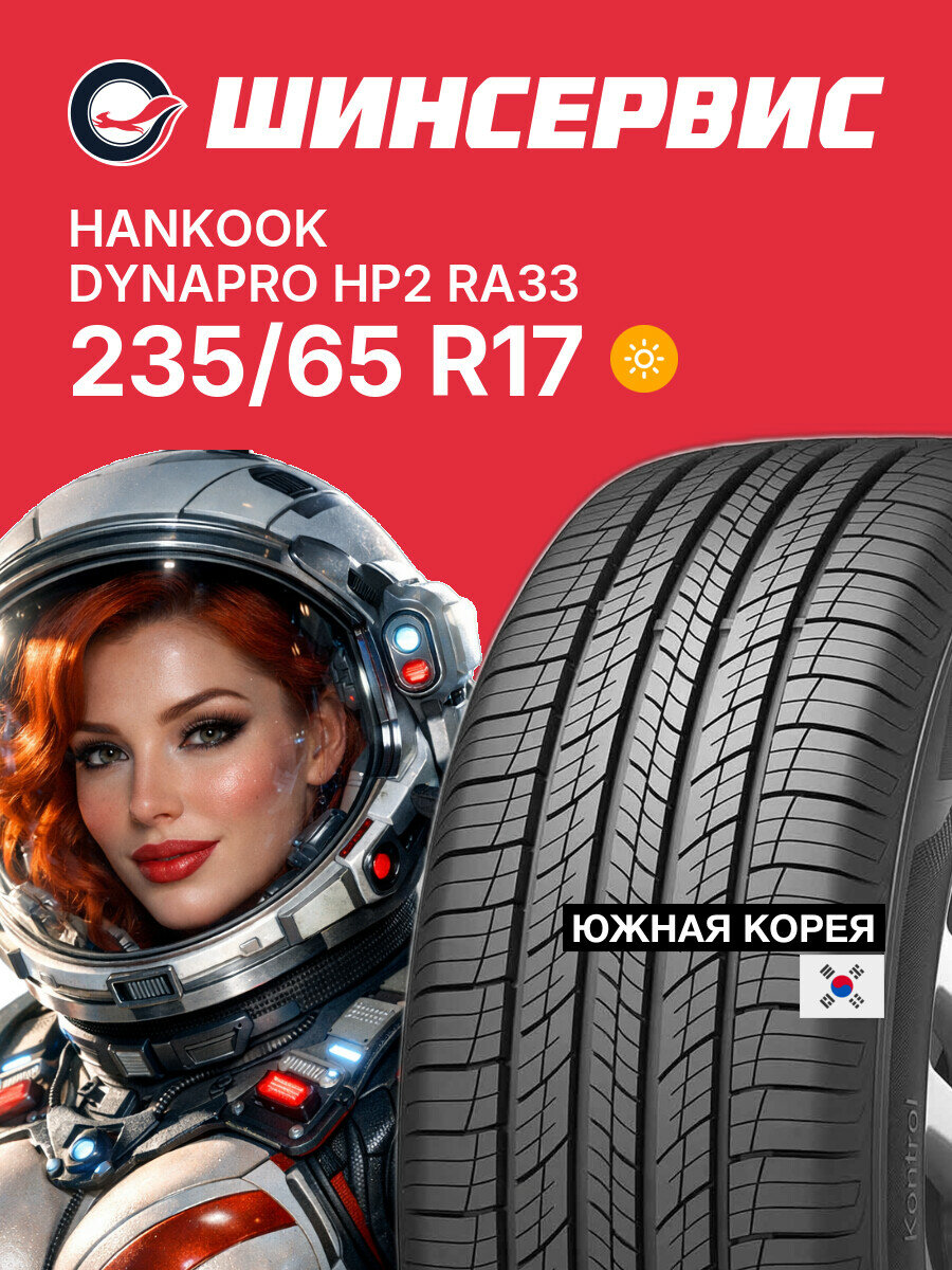 Летняя шина Hankook Dynapro HP2 RA33 235/65 R17 104H, летняя автомобильная резина
