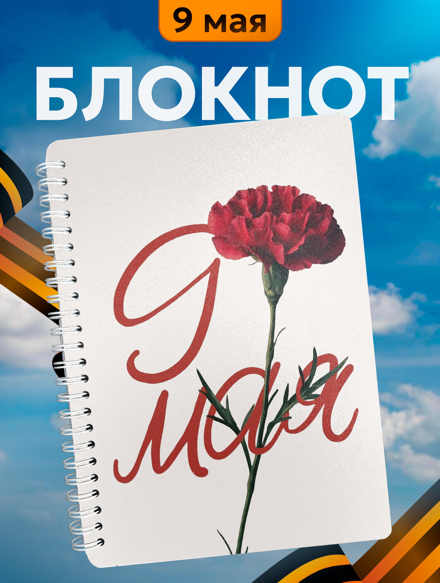 Блокнот Wood-book "9 мая гвоздика", A5, твердая обложка, лхдф