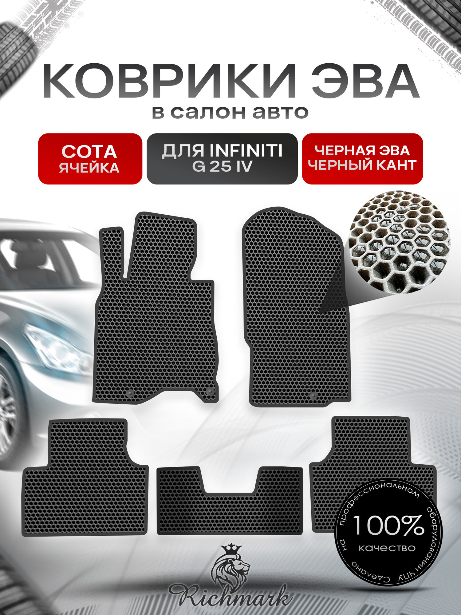 Коврики ЭВА сота для автомобиля Infiniti G25 2006-2013 / Инфинити Джи 25 Чёрный С Чёрным Кантом. Ричмарк