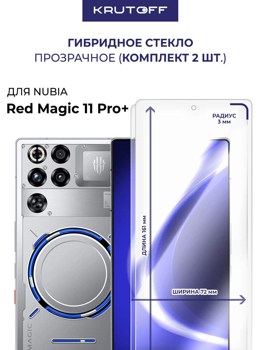 Комплект из 2-х защитных гибридных стекол Krutoff для Nubia Red Magic 11 Pro+