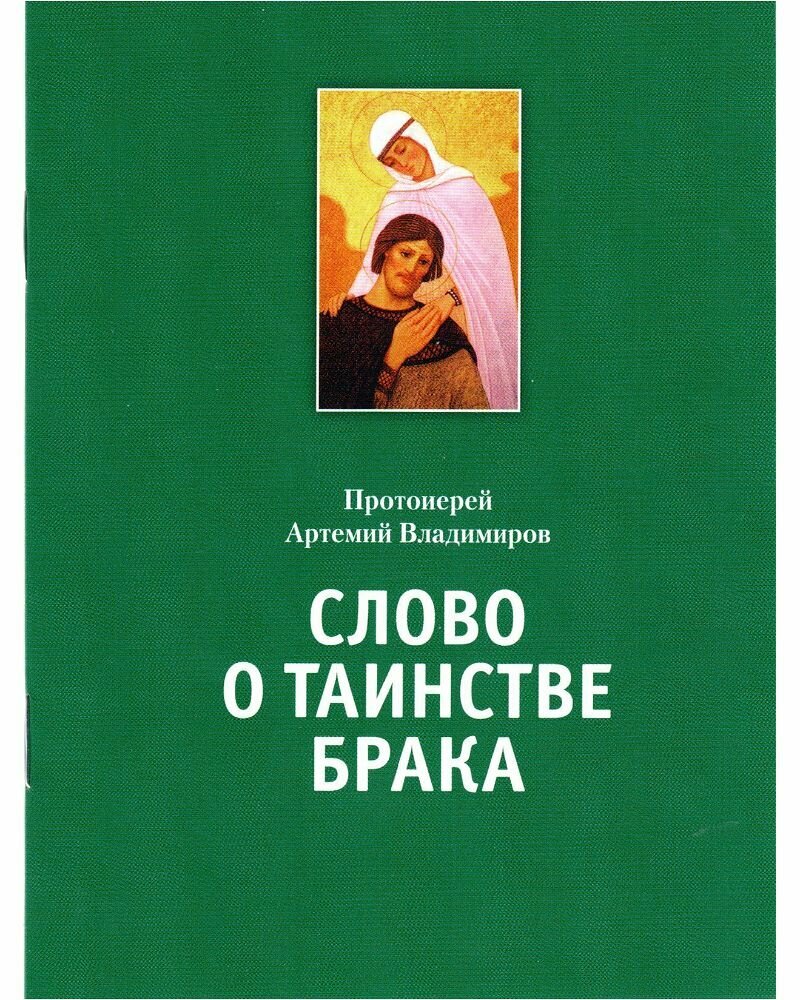 Слово о таинстве брака. Беседы о духовной жизни