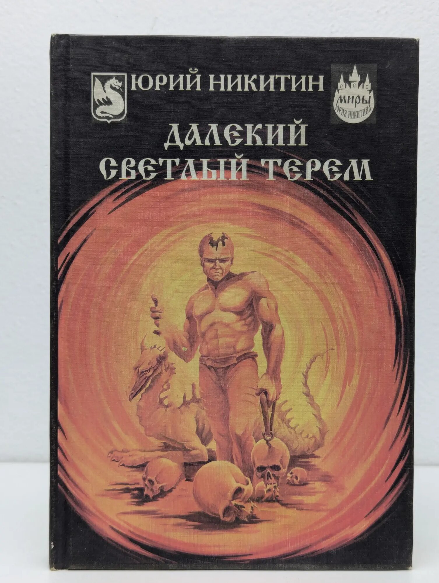 Миры Юрия Никитина. Далекий светлый терем Никитин Юрий Александрович 1996
