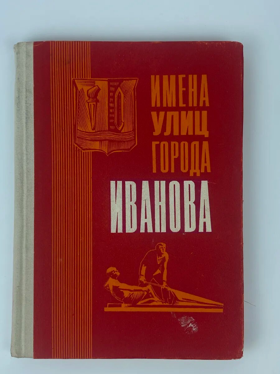 Букинистическая книга "Иваново. Имена улиц города"