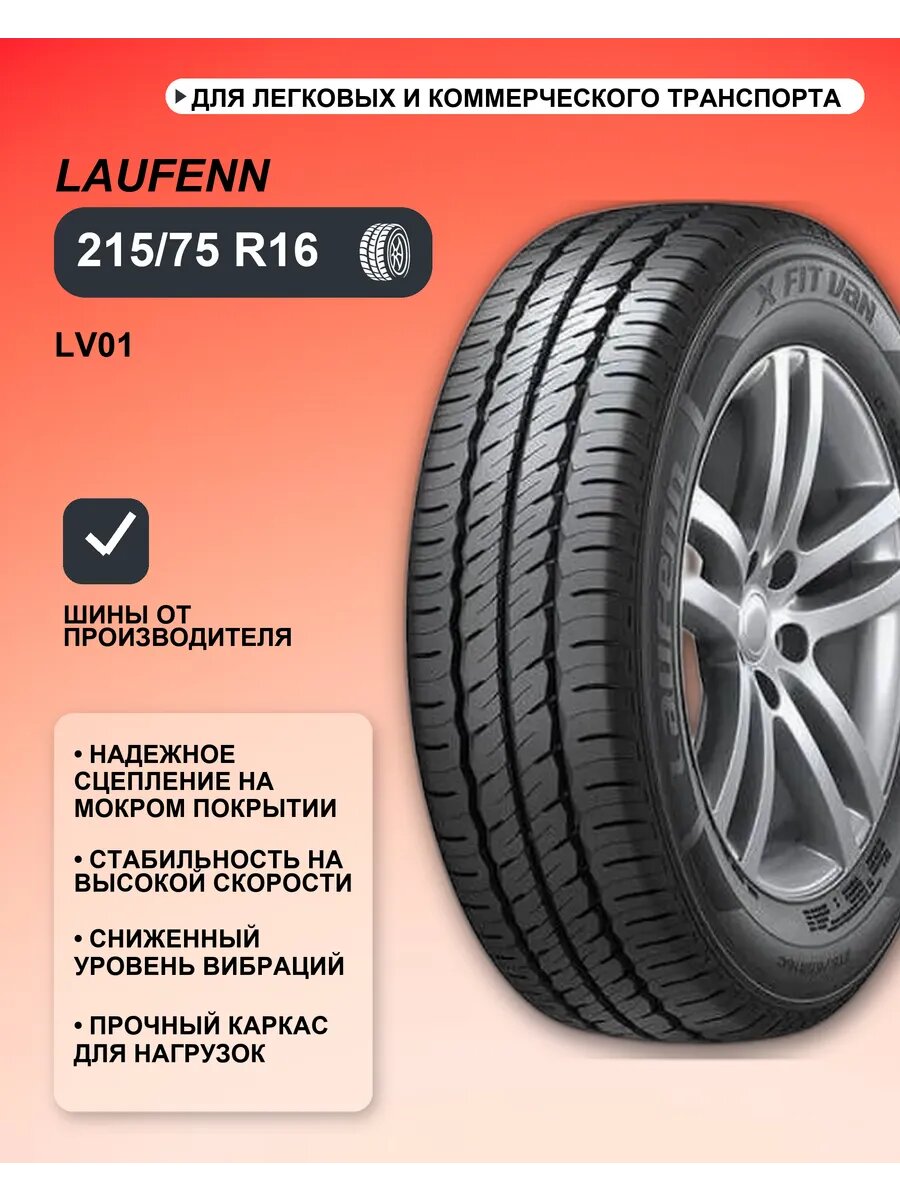 Шины летние R16 215 75 116 R автомобильная летняя резина шина Laufenn модель LV01