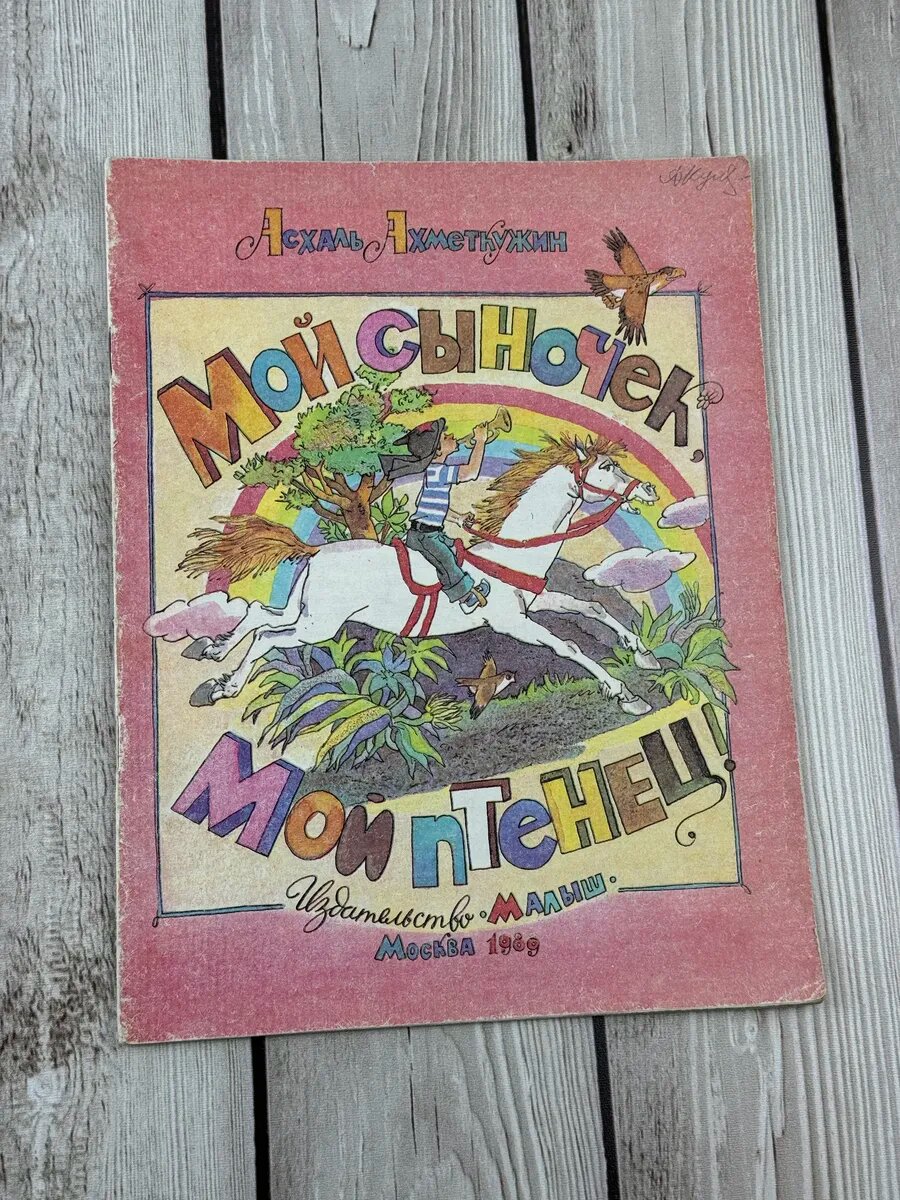 «Мой сыночек, мой птенец!» 1989