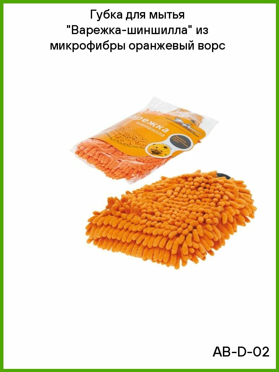 Губка для мытья "Варежка шиншилла" из микрофибры оранжевый ворс (25х20см) (Airline)
