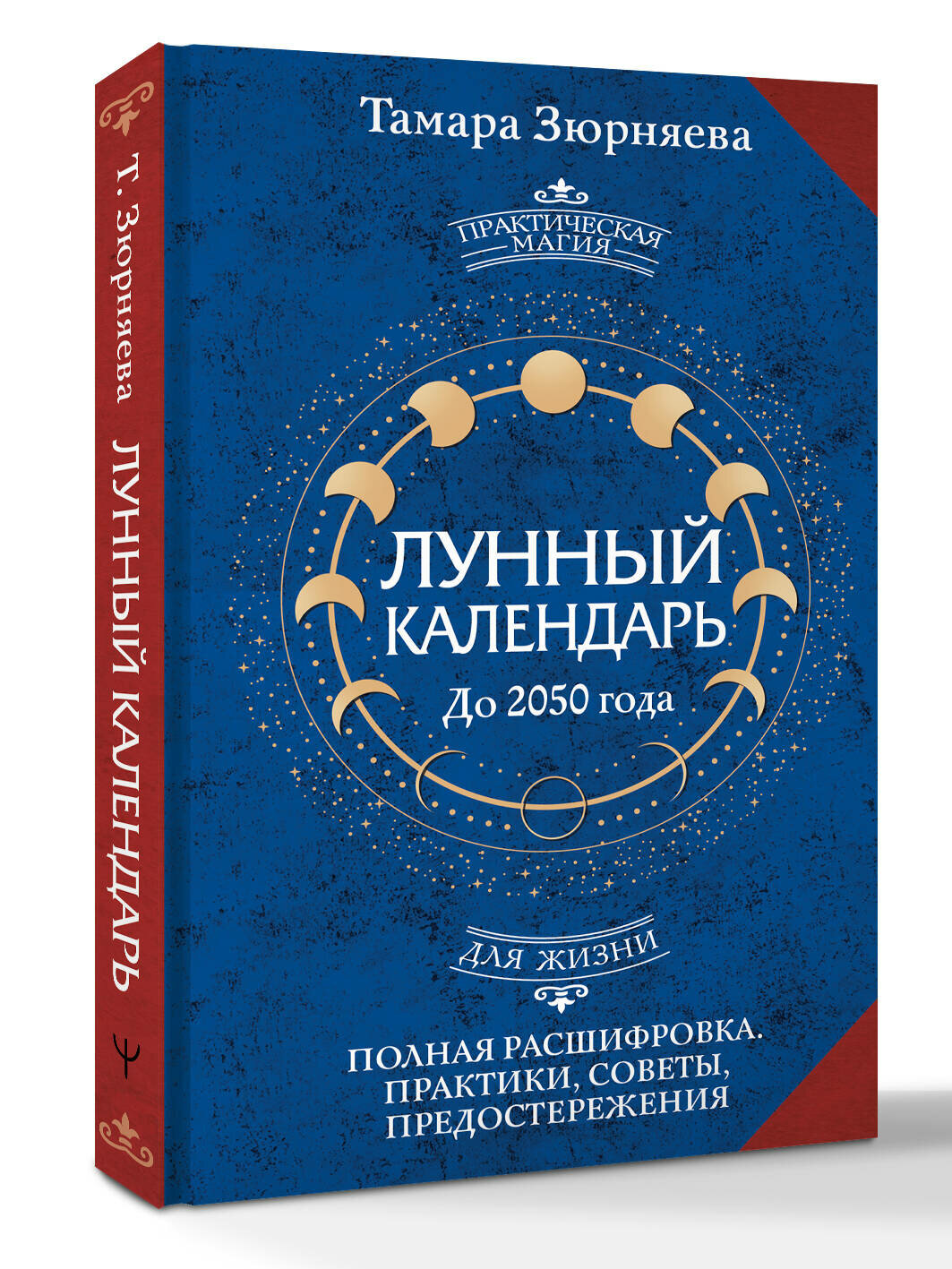 Лунный календарь на каждый день. Полная расшифровка. Практики, советы, предостережения. Тамара Зюрняева
