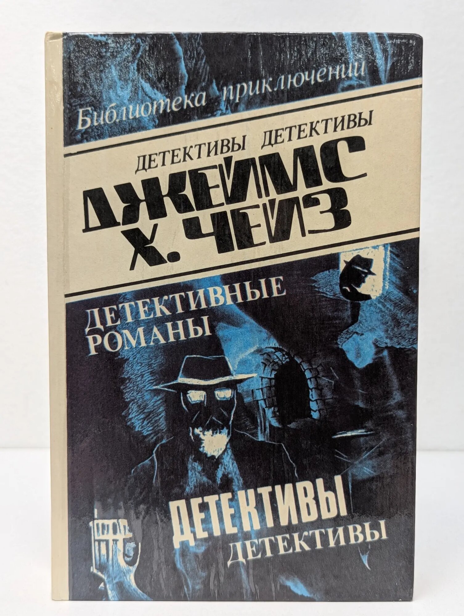 Библиотека приключений. Джеймс Х. Чейз. Детективные романы в 29 томах. Том 7 Чейз Джеймс Хедли 1994