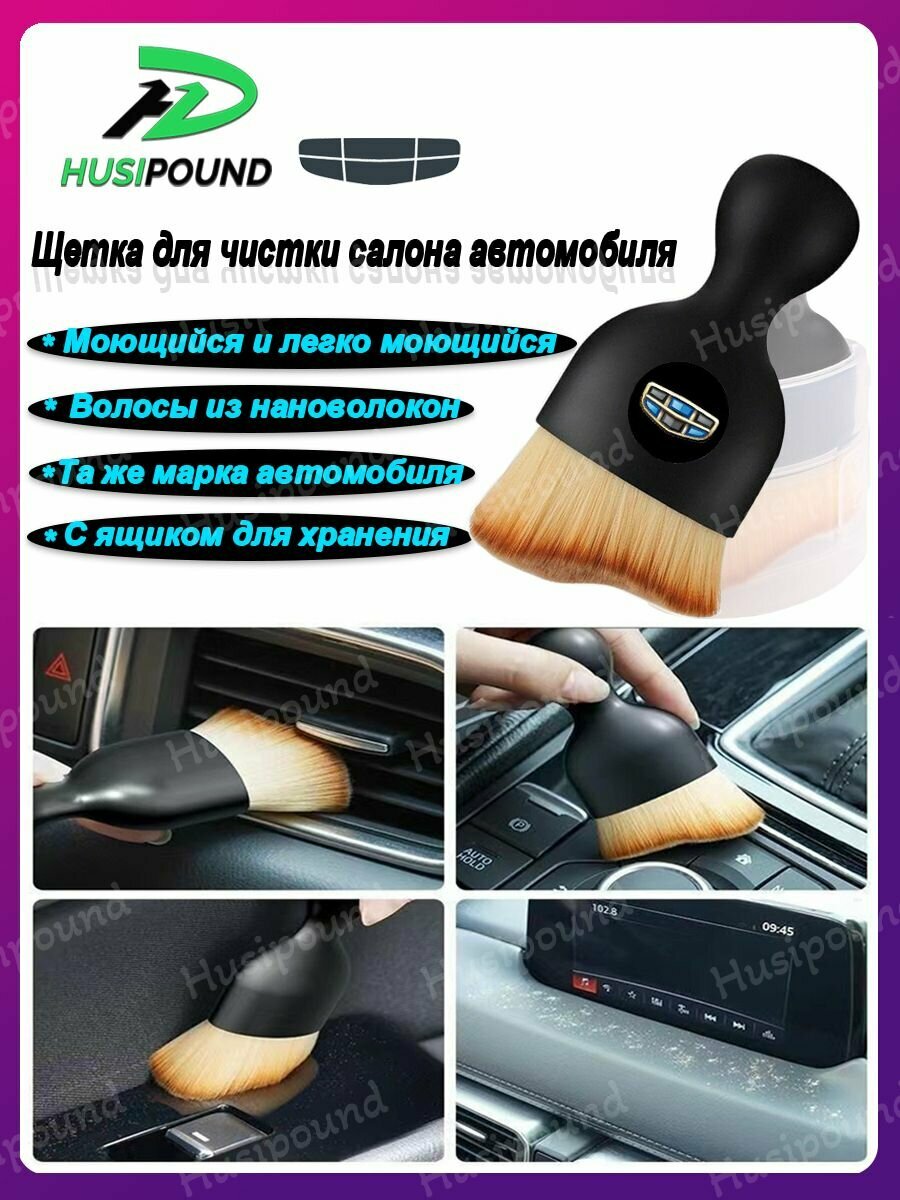 Кисть для детейлинга салона автомобиля — мягкая щетка для чистки салона Geely, для очистки мелких элементов!