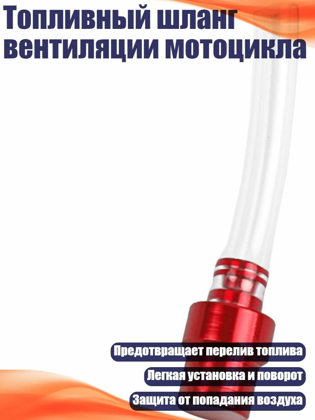 Вентиляционный шланг для крышки топливного бака мотоцикла с клапаном, прозрачная трубка, длина 7 см, отверстие 5 мм