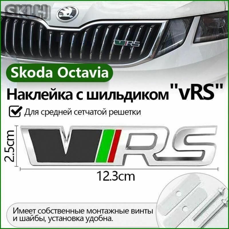 Эмблема vRS на решетку радиатора Skoda Octavia 123×25 мм металлический значок, черный, 1 шт, с винтами и шайбами
