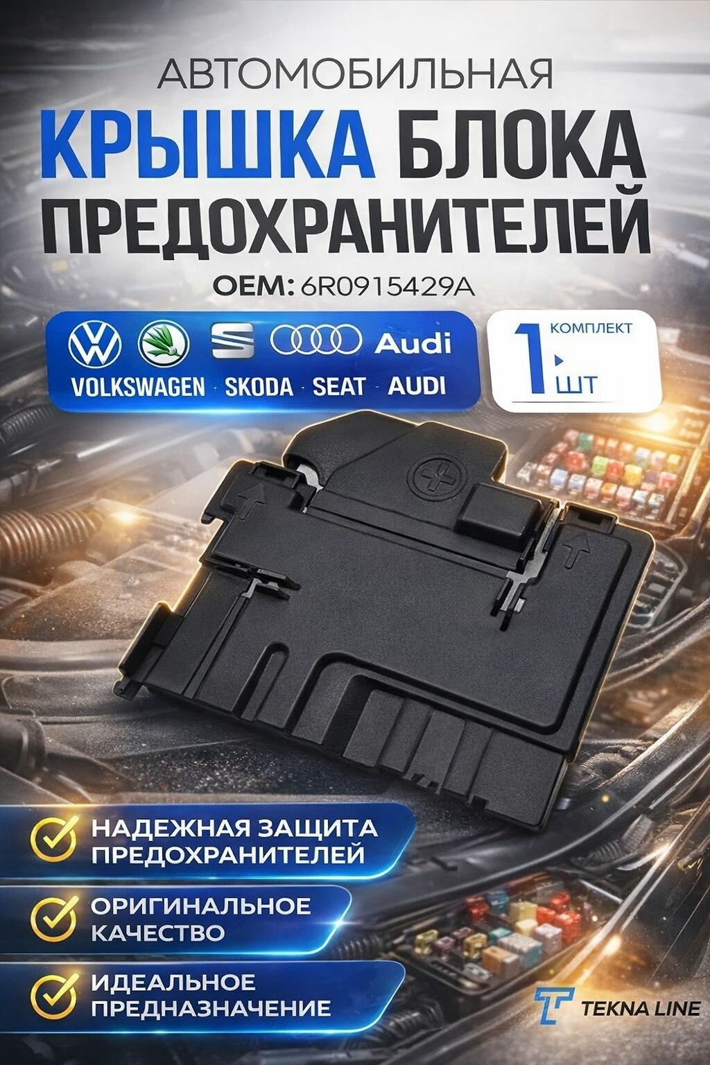 Крышка блока предохранителей АКБ для VW Polo, Audi A1, Seat Ibiza, Skoda Citigo, Fabia II, Rapid — арт. 6R0915429A