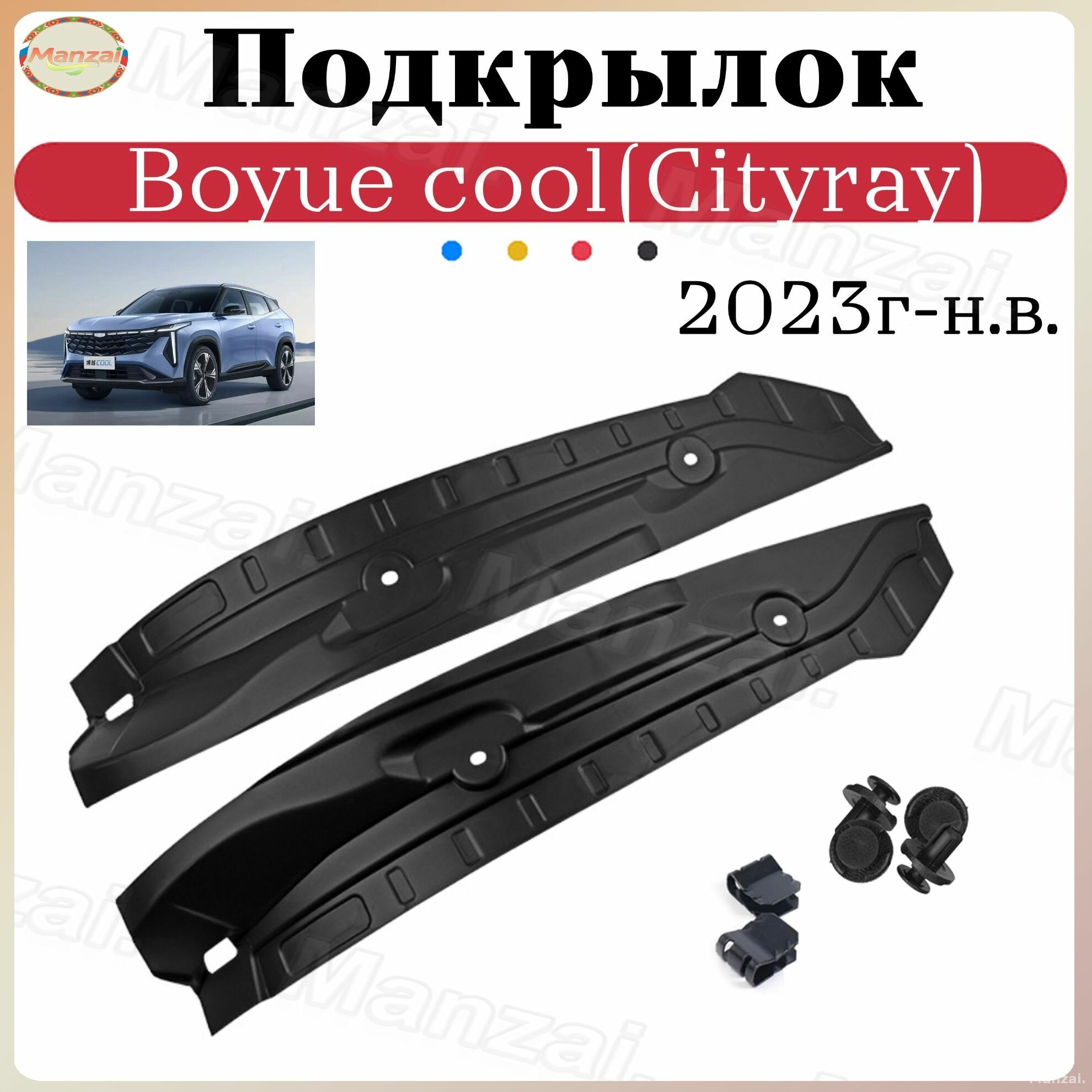Задние подкрылки Geely Boyue Cool Cityray — стильные брызговики, защита от грязи и сколов, установка без сверления