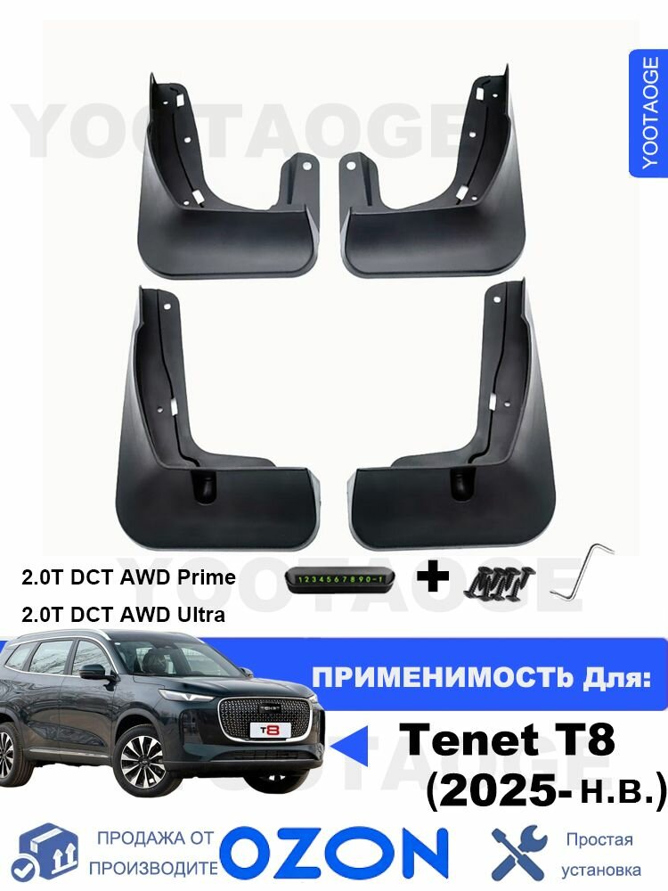 Брызговики для Tenet T8 2025 комплект 4 шт на передние и задние колеса 2.0T AT AWD Base/Prime/Ultra черные (ABS/PP)
