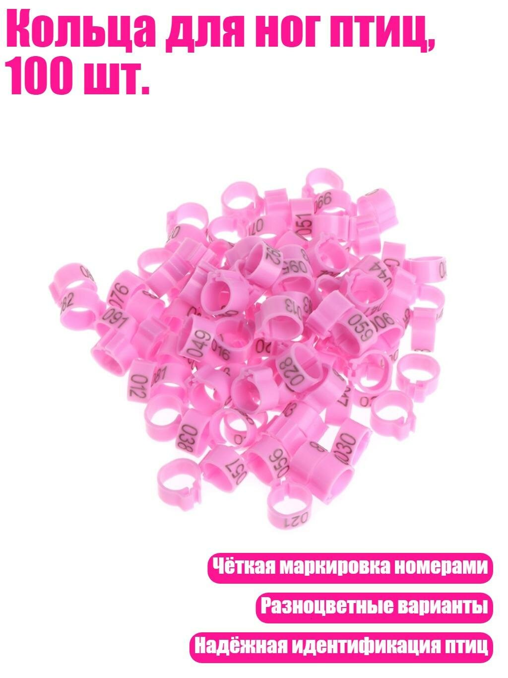 Кольца для ног птиц, 100 шт, Розовый