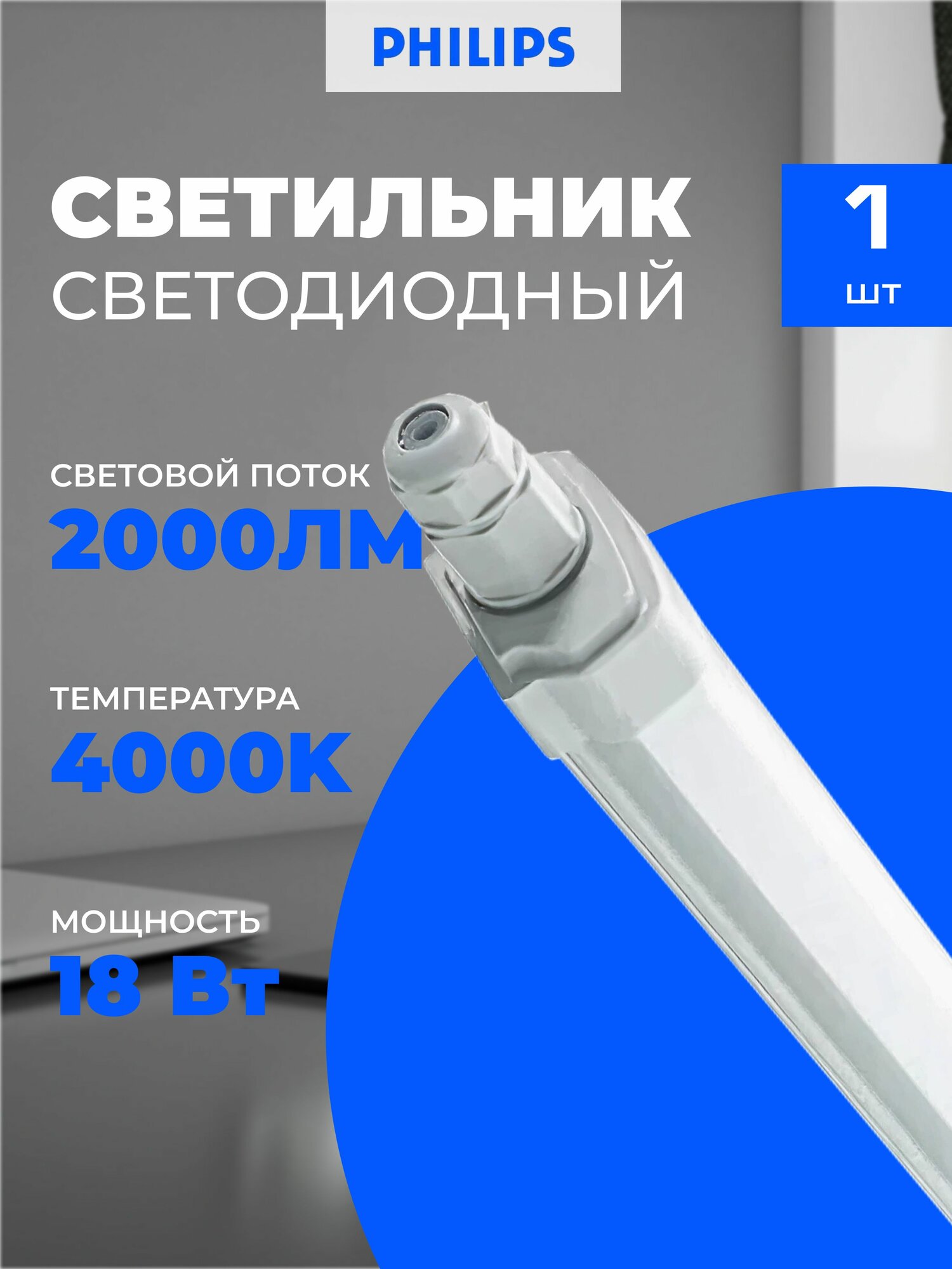 Светильник ДСП (LED) 18Вт 2000лм 4000К IP65 опаловый 660x44x37мм PHILIPS