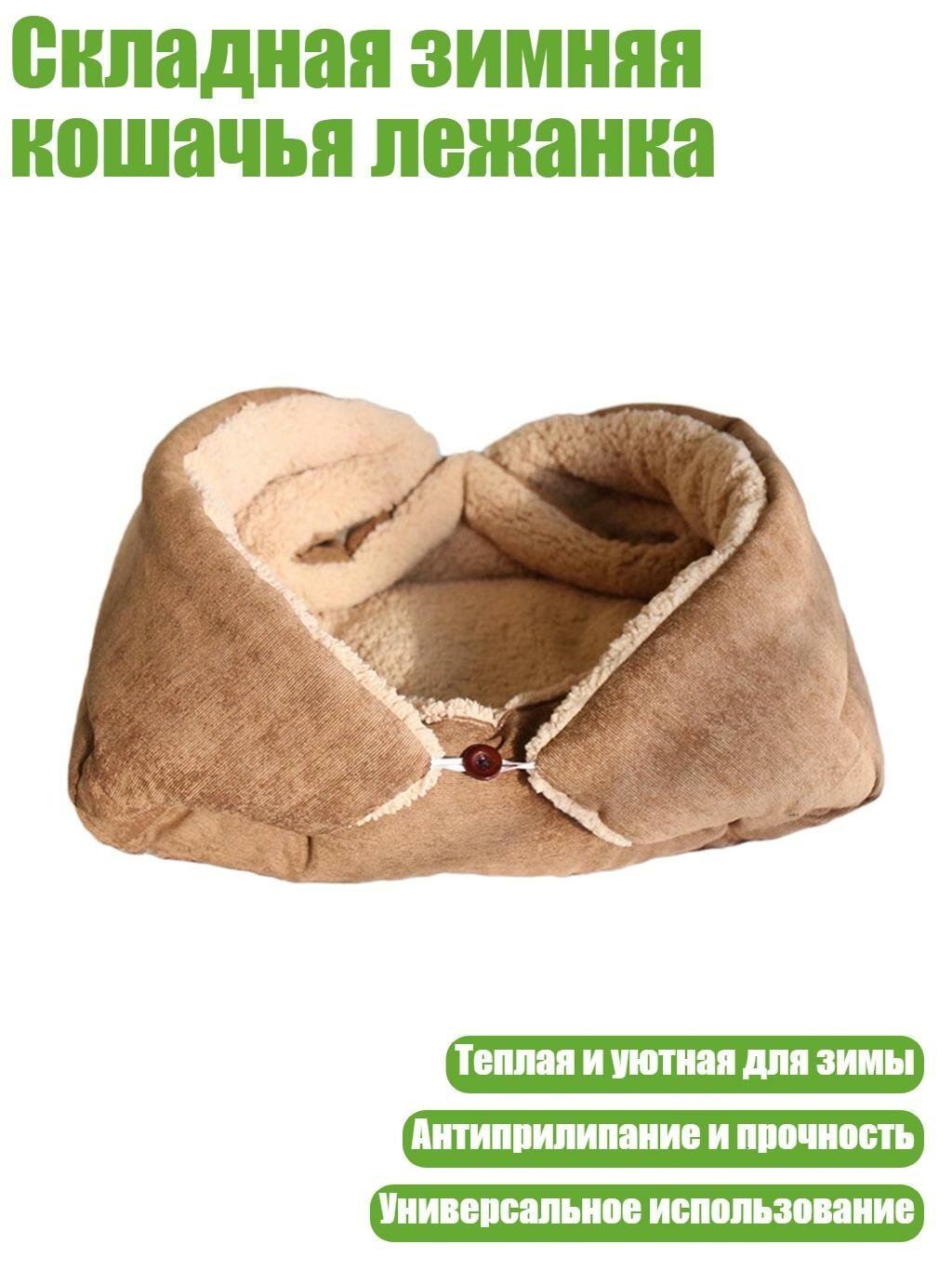 Складная зимняя кошачья лежанка, Теплый абрикосовый - S