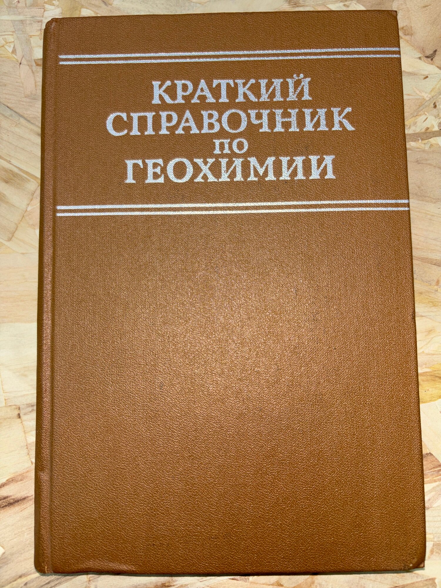 Краткий справочник по геохимии