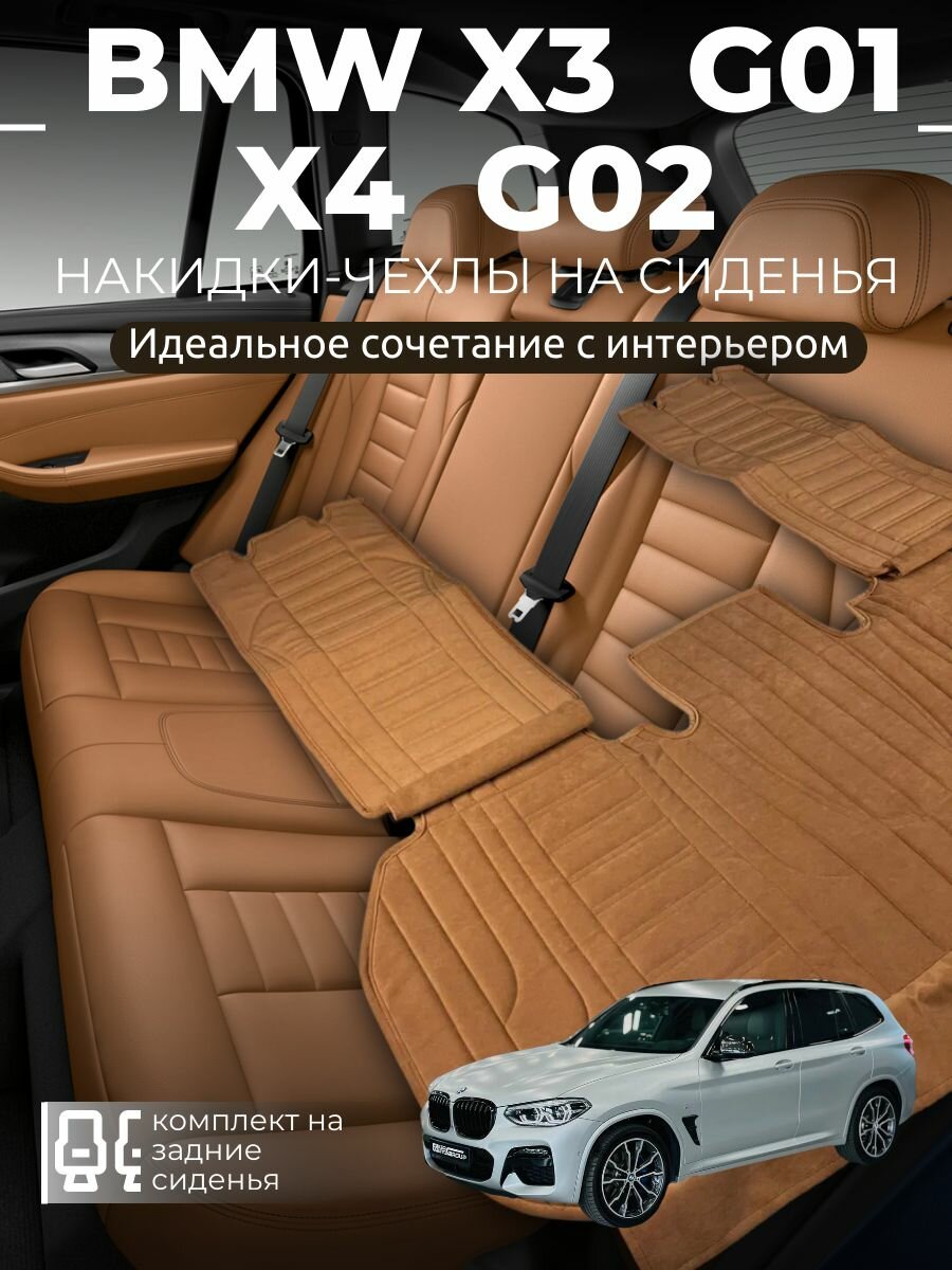 Накидки на сиденья автомобиля BMW X3 III G01, X4 II G02/ задние сиденья / чехлы на сиденья БМВ / автомобильные чехлы