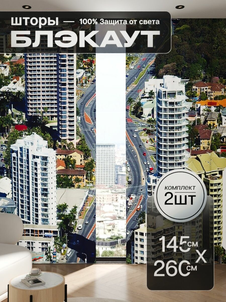 Шторы блэкаут 145x260 см 2 шт на окна плотные комплект