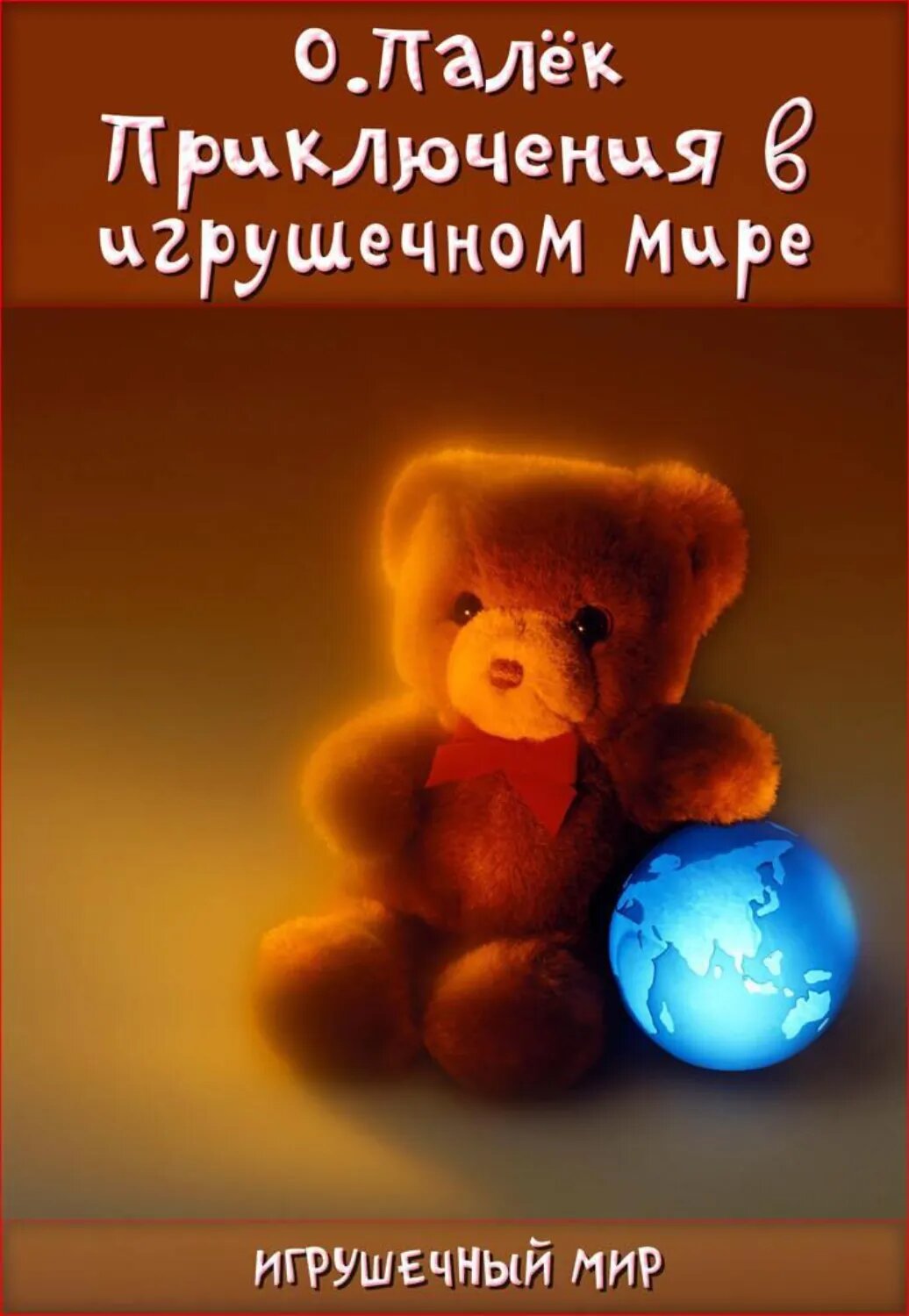 Приключения в игрушечном мире [Цифровая книга]