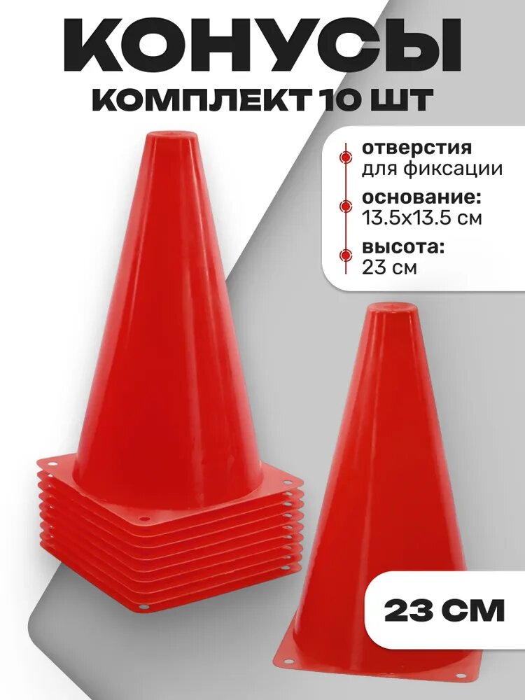 Конусы спортивные STRONG BODY, 23 см 10 шт, красные (для футбола и спорта, разметочные)