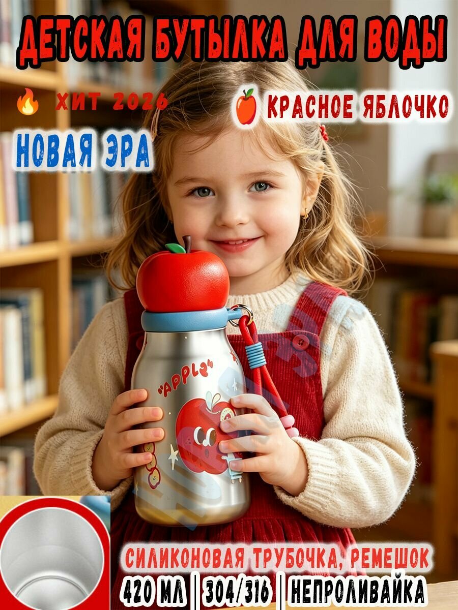 Поильник детский 420 мл Красное яблочко, непроливайка из нержавеющей стали 304/316, с трубочкой и носиком, ремешок