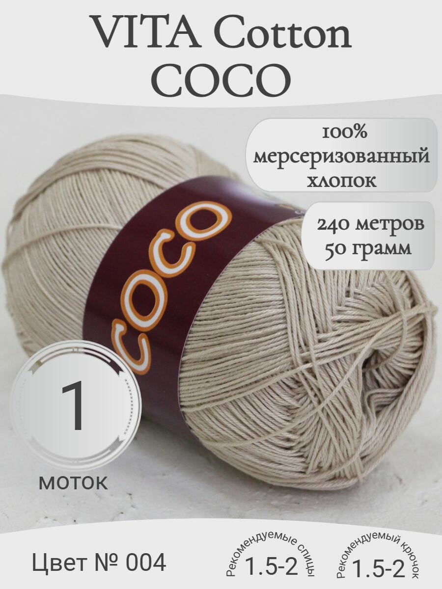 Пряжа Coco 004-светлый камень (1 моток)