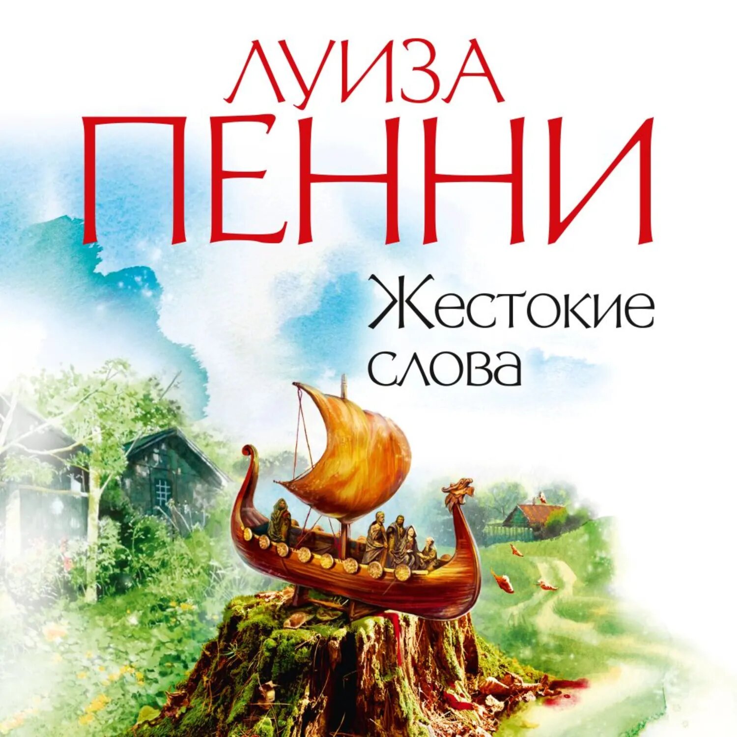 Жестокие слова [Аудиокнига]