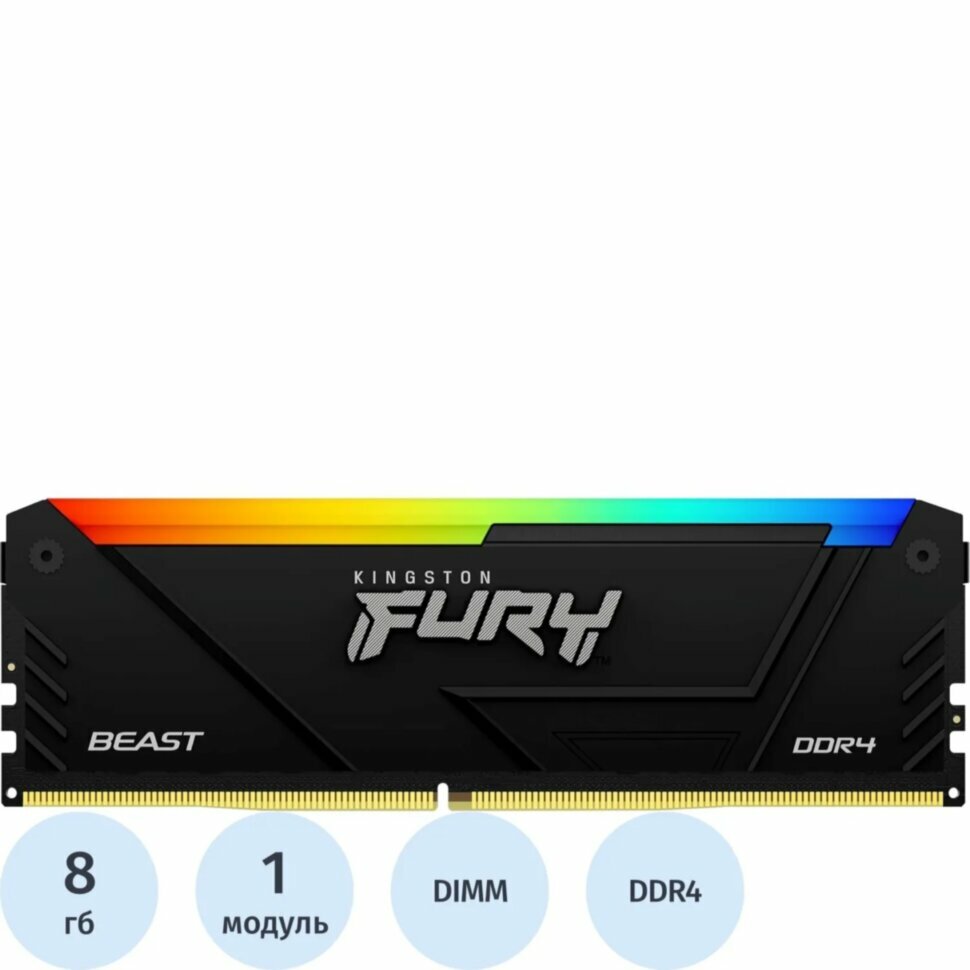Модуль памяти Kingston FURY Beast DDR4 DIMM 8GB 3200Мгц(KF432C16BB2A/8), 2327035