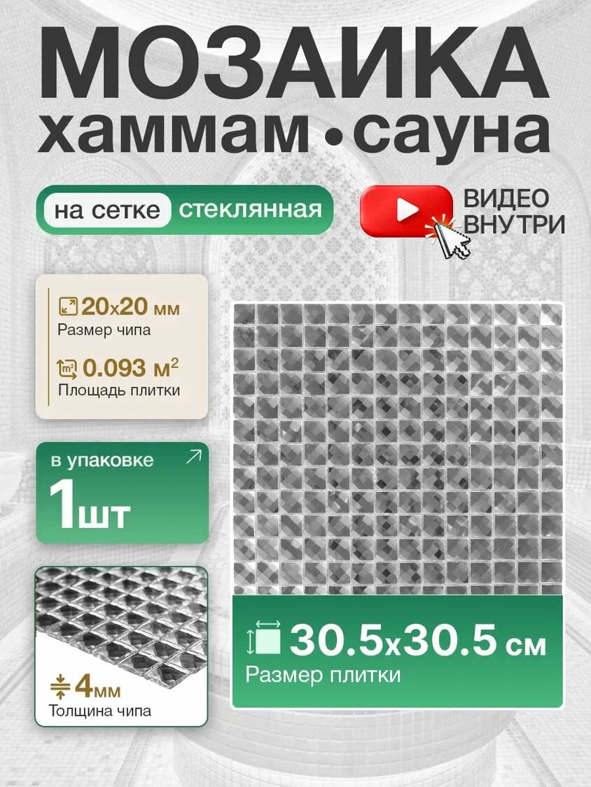 Плитка мозаика КерамограД стеклянная из страз на сетке для сауны и хаммама, влагостойкая износостойкая, 30х30см/ 1 сетка