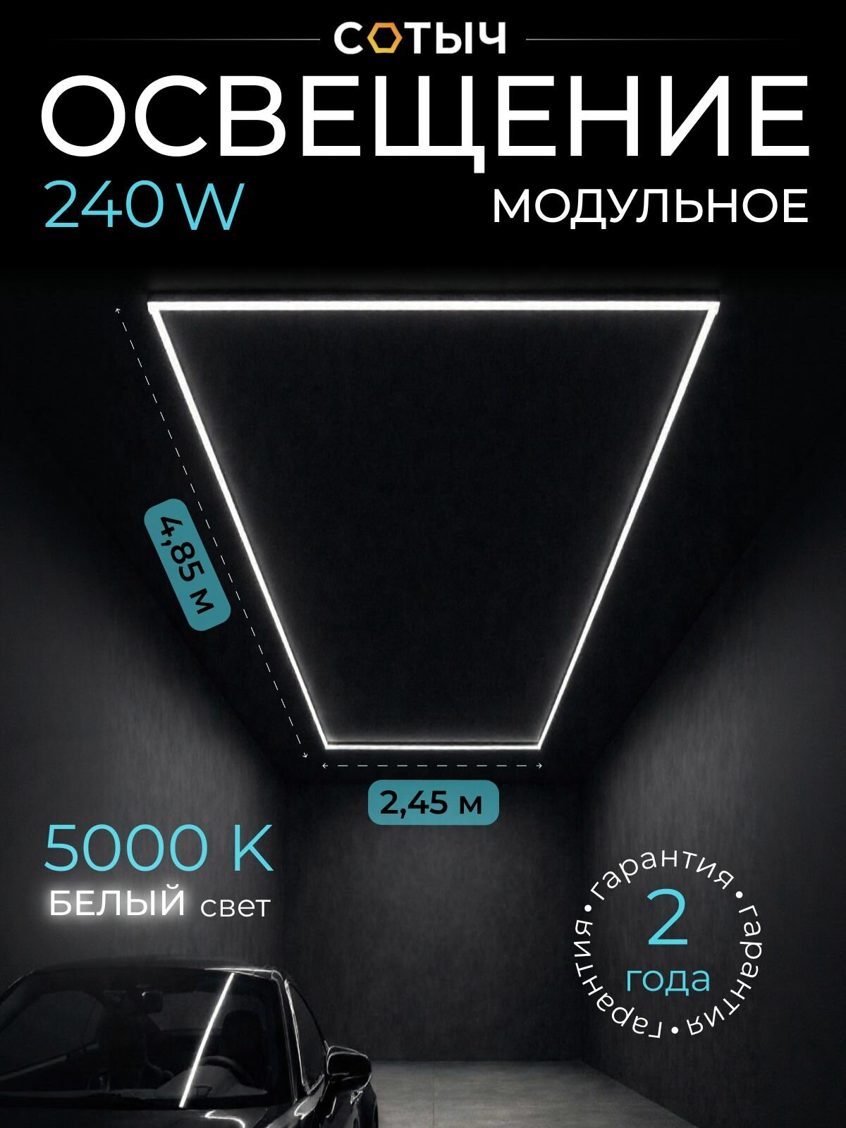 Модульное освещение 5000К рамка 240W 2.45мх4.85м для гаража