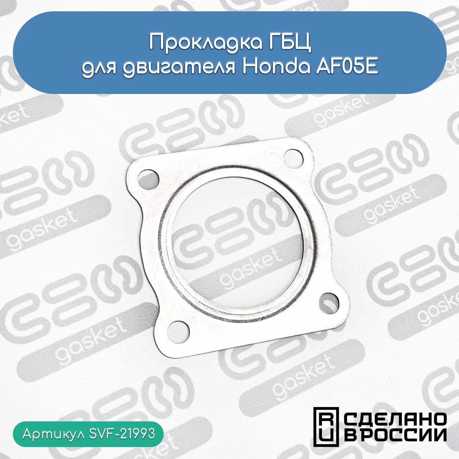 Прокладка ГБЦ для двигателя Honda AF05E