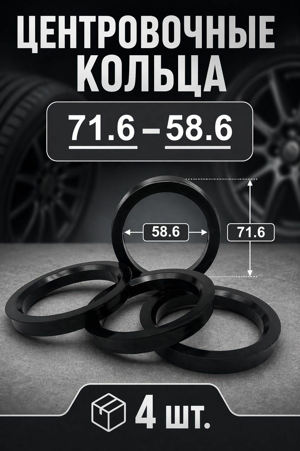 Проставочные кольца, Супинатор 71.6-58.6, 4 шт.