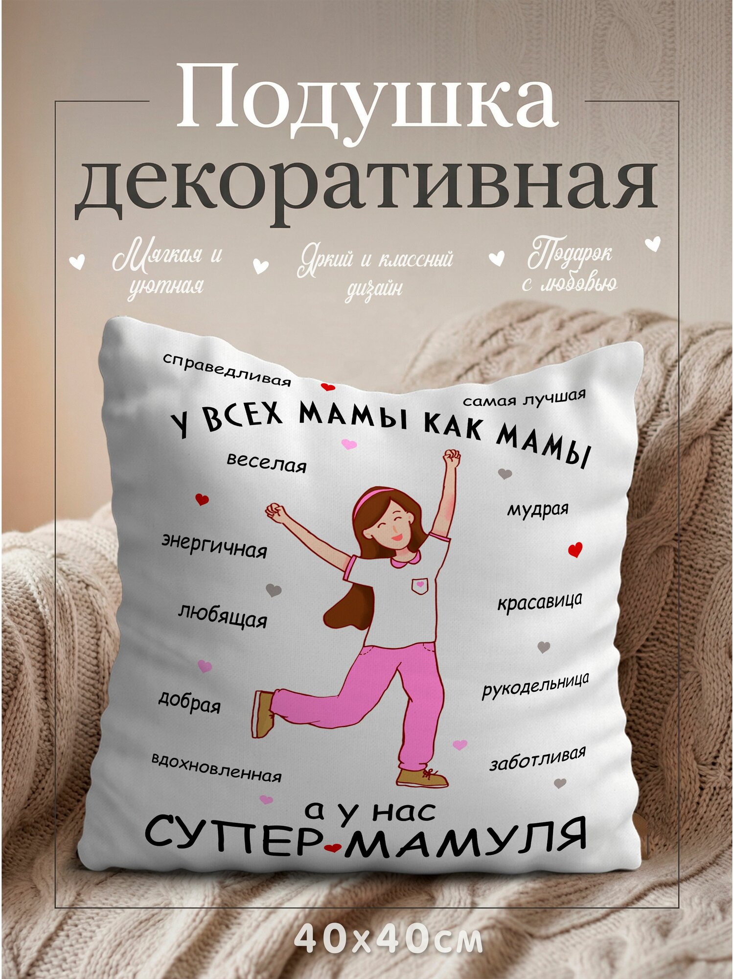 Подушка топподарок "Лучшая мама", габардин, наполнитель синтепух, 40см х 40см