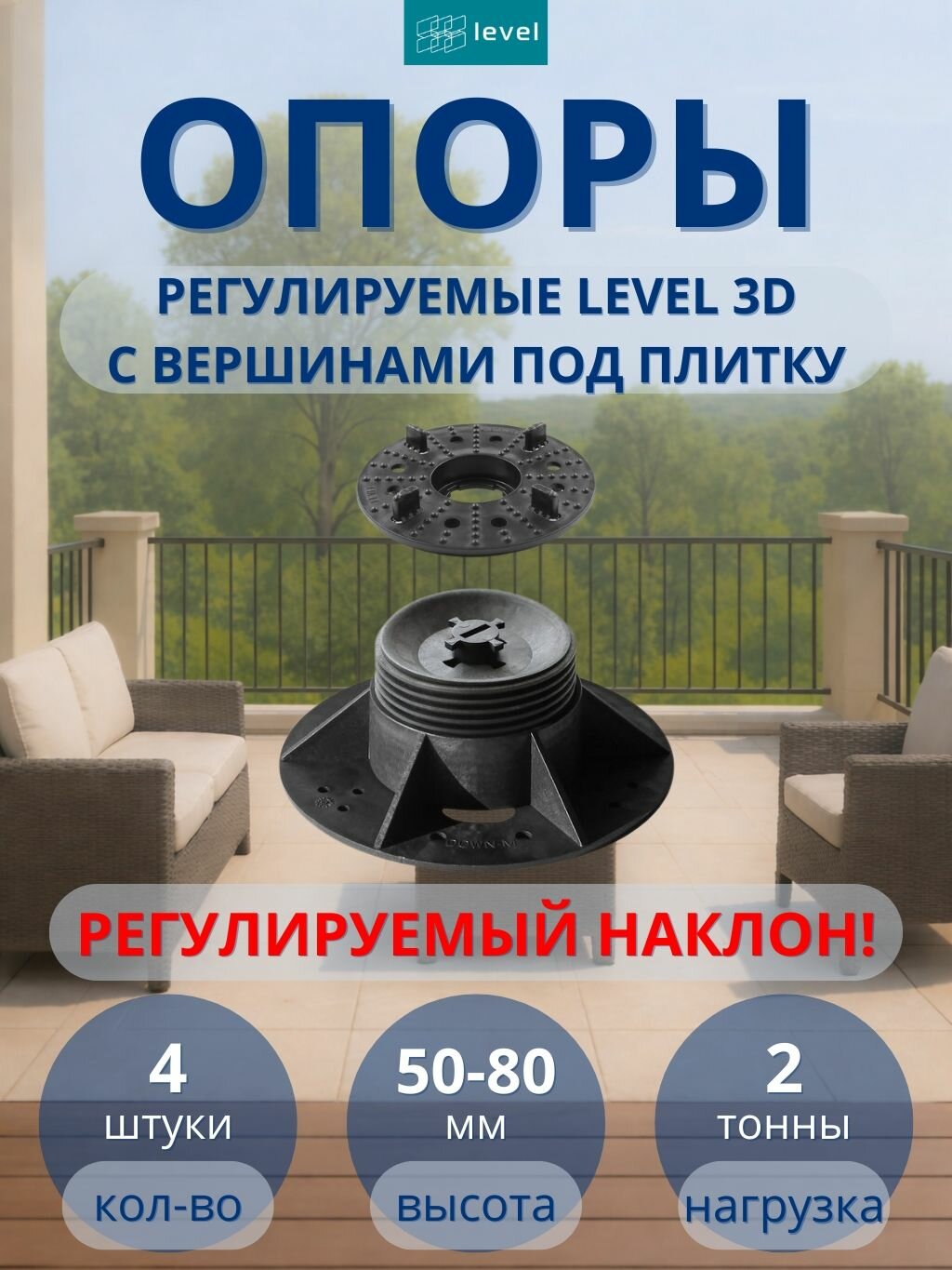 Регулируемая опора Level 3D 50-80 мм с вершинами под плитку - 4 шт.
